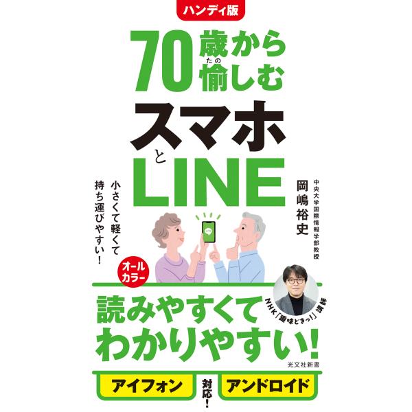 出版社名：光文社著者名：岡嶋裕史シリーズ名：光文社新書発行年月：2025年07月キーワード：ハンディバン ナナジュッサイ カラ タノシム スマホ ト ライン、オカジマ,ユウシ