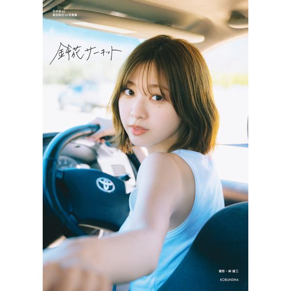 出版社名：光文社著者名：峠雄三発行年月：2025年08月キーワード：ヒナタザカ フォーティー シックス トミタ スズカ ファースト シャシンシュウ スズカ サーキット、トウゲ,ユウゾウ