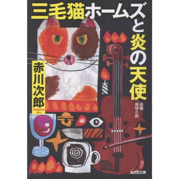 出版社名：光文社著者名：赤川次郎シリーズ名：光文社文庫発行年月：2025年08月キーワード：ミケネコ ホームズ ト ホノオ ノ テンシ、アカガワ,ジロウ