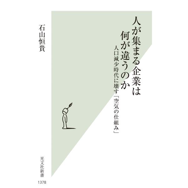 出版社名：光文社著者名：石山恒貴シリーズ名：光文社新書発行年月：2025年09月キーワード：ヒト ガ アツマル キギョウ ワ ナニガ チガウノカ、イシヤマ,ノブタカ