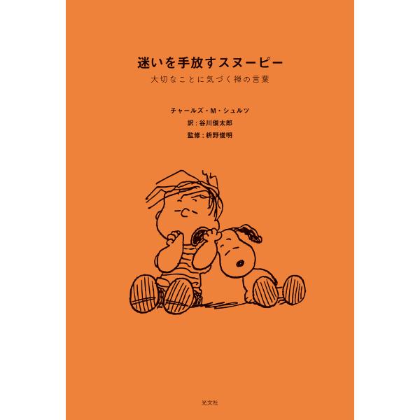 出版社名：光文社著者名：チャールズ・Ｍ．シュルツ、谷川俊太郎、枡野俊明発行年月：2025年11月キーワード：マヨイ オ テバナス スヌーピー、シュルツ,チャールズ・M.、タニカワ,シュンタロウ、マスノ,シュンミョウ