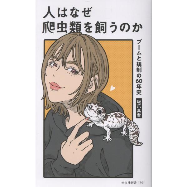 出版社名：光文社著者名：坂爪真吾シリーズ名：光文社新書発行年月：2025年12月キーワード：ヒト ワ ナゼ ハチュウルイ オ カウノカ、サカツメ,シンゴ