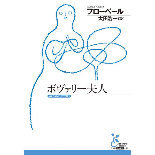 出版社名：光文社著者名：フローベール、太田浩一シリーズ名：光文社古典新訳文庫発行年月：2025年11月キーワード：ボヴァリー フジン、フローベール、オオタ,コウイチ