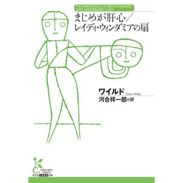 出版社名：光文社著者名：オスカー・ワイルド、河合祥一郎シリーズ名：光文社古典新訳文庫発行年月：2026年01月キーワード：マジメ ガ カンジン レイディ ウィンダミア ノ オウギ、ワイルド,オスカー、カワイ,ショウイチロウ