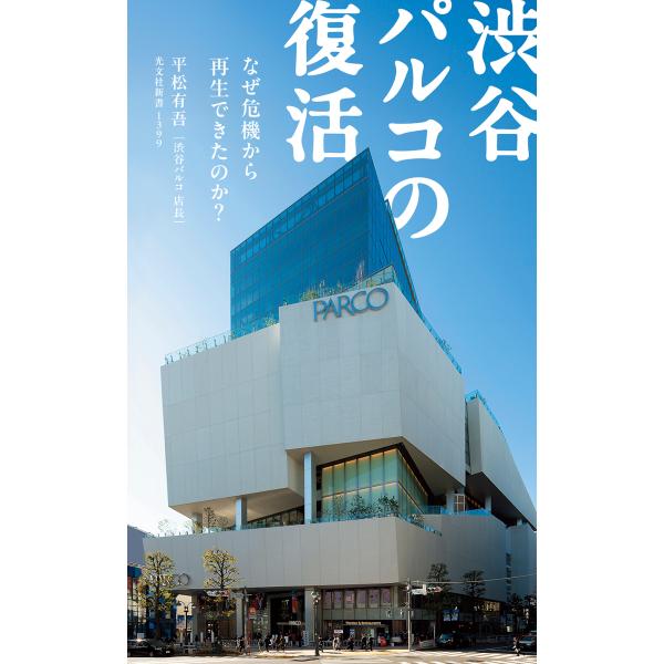 出版社名：光文社著者名：平松有吾シリーズ名：光文社新書発行年月：2026年02月キーワード：シブヤ パルコ ノ フッカツ、ヒラマツ,ユウゴ