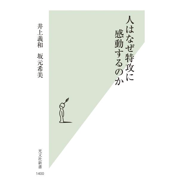 出版社名：光文社著者名：井上義和、坂元希美シリーズ名：光文社新書発行年月：2026年02月キーワード：ヒト ワ ナゼ トッコウ ニ カンドウ スルノカ、イノウエ,ヨシカズ、サカモト,ノゾミ