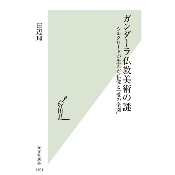 出版社名：光文社著者名：田辺理シリーズ名：光文社新書発行年月：2026年02月キーワード：ガンダーラ ブッキョウ ビジュツ ノ ナゾ、タナベ,タダシ