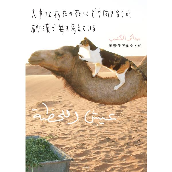 出版社名：光文社著者名：美奈子アルケトビ発行年月：2026年02月キーワード：ダイジナ ソンザイ ノ シ ニ ドウムキアウカ サバク デ マイニチ カンガエテイル、アルケトビ,ミナコ