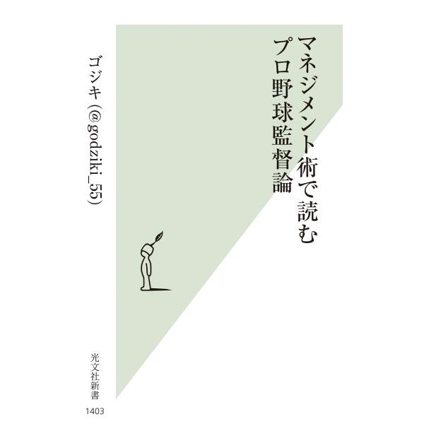 出版社名：光文社著者名：ゴジキシリーズ名：光文社新書発行年月：2026年03月キーワード：マネジメントジュツ デ ヨム プロ ヤキュウ カントクロン、ゴジキ