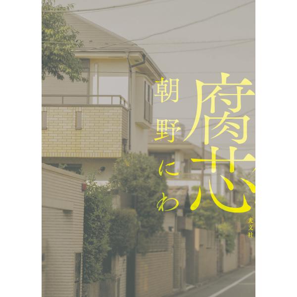 出版社名：光文社著者名：朝野にわ発行年月：2026年03月キーワード：フシン、アサノ,ニワ