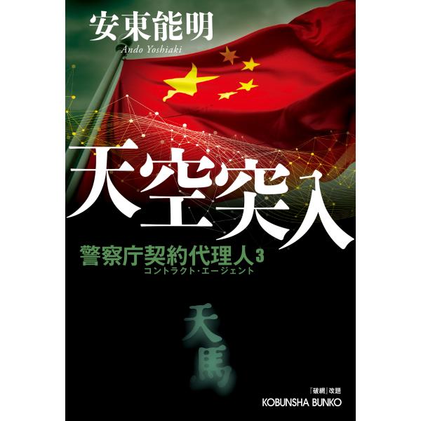 出版社名：光文社著者名：安東能明シリーズ名：光文社文庫発行年月：2026年03月キーワード：テンクウ トツニュウ、アンドウ,ヨシアキ