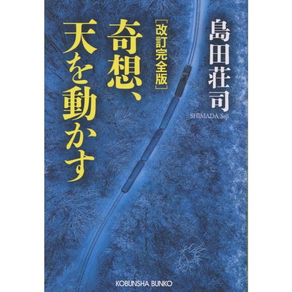 出版社名：光文社著者名：島田荘司シリーズ名：光文社文庫発行年月：2026年03月版：改訂完全版キーワード：キソウ テン オ ウゴカス、シマダ,ソウジ