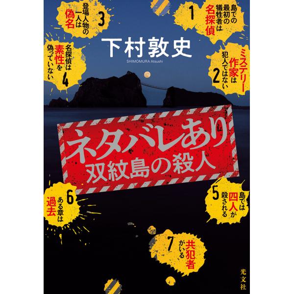 出版社名：光文社著者名：下村敦史発行年月：2026年04月キーワード：ネタバレ アリ、シモムラ,アツシ