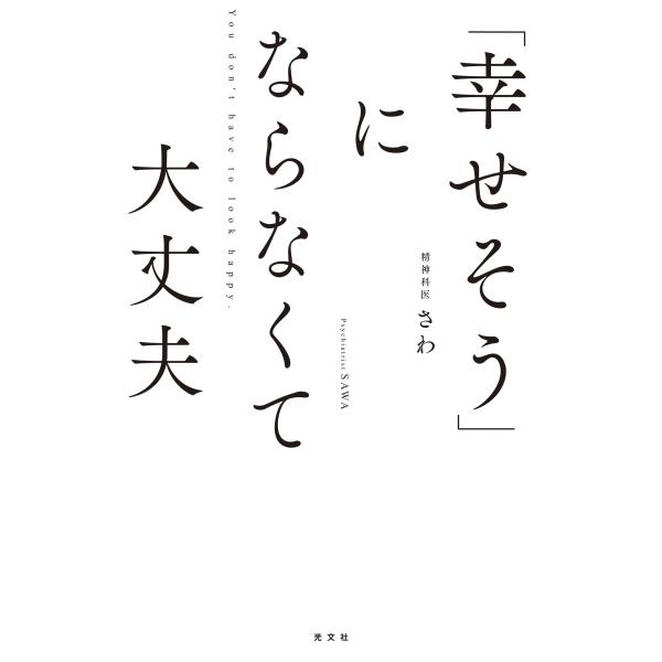 出版社名：光文社著者名：精神科医さわ発行年月：2026年04月キーワード：シアワセソウ ニ ナラナクテ ダイジョウブ、セイシンカイ サワ