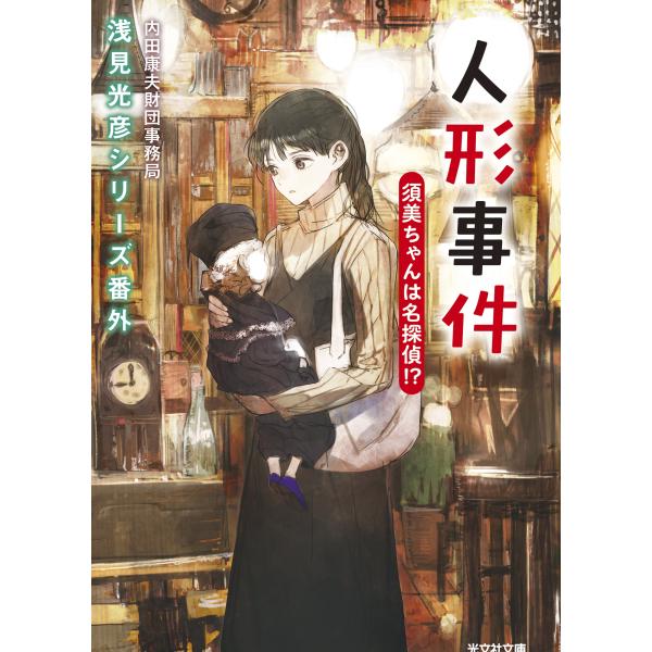 出版社名：光文社著者名：内田康夫財団事務局シリーズ名：光文社文庫発行年月：2026年04月キーワード：ニンギョウ ジケン スミチャン ワ メイタンテイ、ウチダ ヤスオ ザイダン ジムキョク