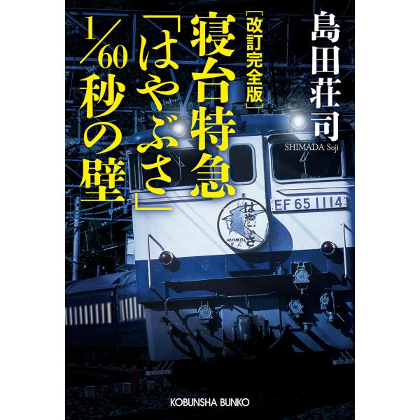 出版社名：光文社著者名：島田荘司シリーズ名：光文社文庫発行年月：2026年04月版：改訂完全版キーワード：シンダイ トッキュウ ハヤブサ ロクジュウブン ノ イチビョウ ノ カベ、シマダ,ソウジ