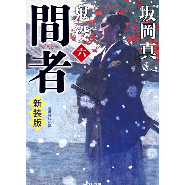 出版社名：光文社著者名：坂岡真シリーズ名：光文社文庫　光文社時代小説文庫発行年月：2026年04月版：新装版キーワード：カンジャ、サカオカ,シン