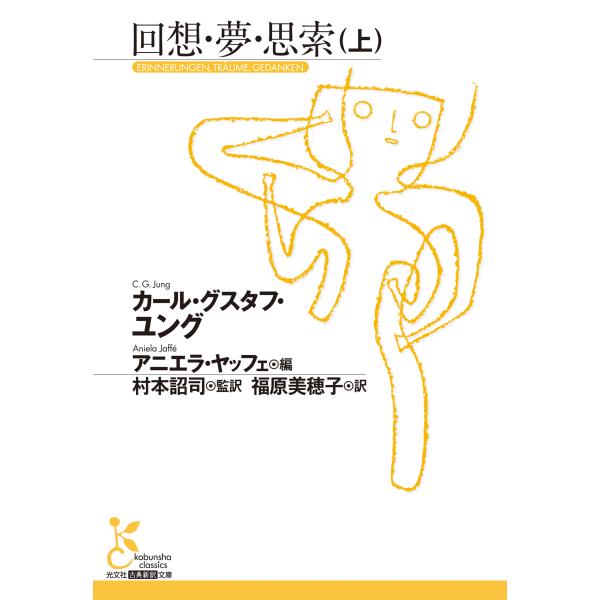 出版社名：光文社著者名：カール・グスタフ・ユング、アニエラ・ヤッフェ、村本詔司シリーズ名：光文社古典新訳文庫発行年月：2026年04月キーワード：カイソウ ユメ シサク、ユング,カール・グスタフ、ヤッフェ,アニエラ、ムラモト,ショウジ