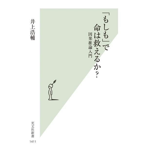 出版社名：光文社著者名：井上浩輔シリーズ名：光文社新書発行年月：2026年05月キーワード：モシモ デ イノチ ワ スクエルカ、イノウエ,コウスケ