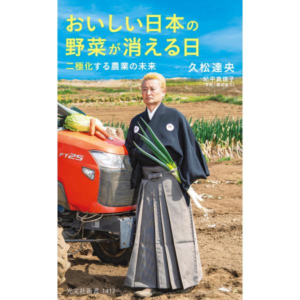 出版社名：光文社著者名：久松達央、紀平真理子シリーズ名：光文社新書発行年月：2026年05月キーワード：オイシイ ニホン ノ ヤサイ ガ キエル ヒ、ヒサマツ,タツオウ、キヒラ,マリコ