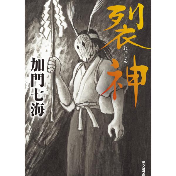 出版社名：光文社著者名：加門七海シリーズ名：光文社文庫発行年月：2026年05月キーワード：レッシン、カモン,ナナミ