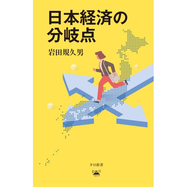 出版社名：夕日書房、光文社著者名：岩田規久男シリーズ名：夕日新書発行年月：2026年06月キーワード：ニホン ケイザイ ノ ブンキテン、イワタ,キクオ