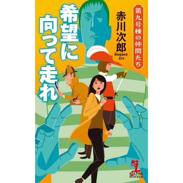 出版社名：光文社著者名：赤川次郎シリーズ名：ＫＡＰＰＡ　ＮＯＶＥＬＳ発行年月：2026年06月キーワード：キボウ ニ ムカッテ ハシレ、アカガワ,ジロウ