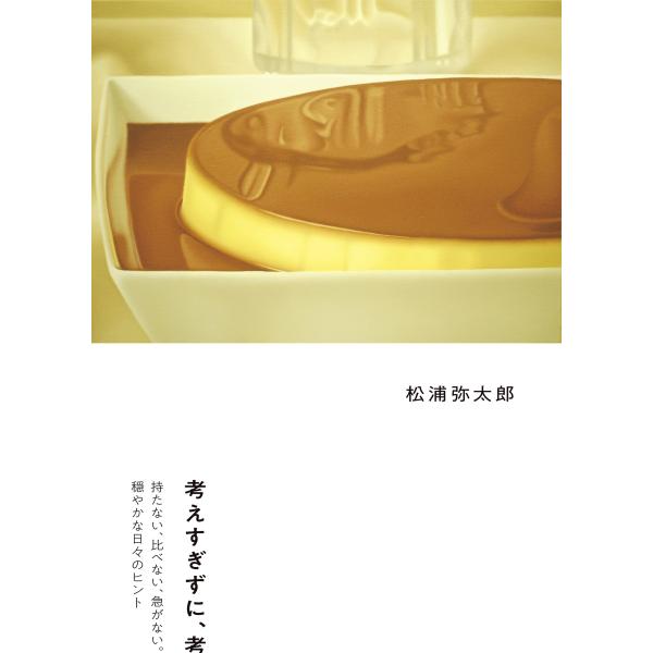 出版社名：光文社著者名：松浦弥太郎発行年月：2026年06月キーワード：カンガエ スギズニ カンガエル、マツウラ,ヤタロウ