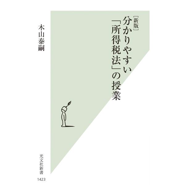 出版社名：光文社著者名：木山泰嗣シリーズ名：光文社新書発行年月：2026年08月版：新版キーワード：ワカリヤスイ ショトクゼイホウ ノ ジュギョウ、キヤマ,ヒロツグ