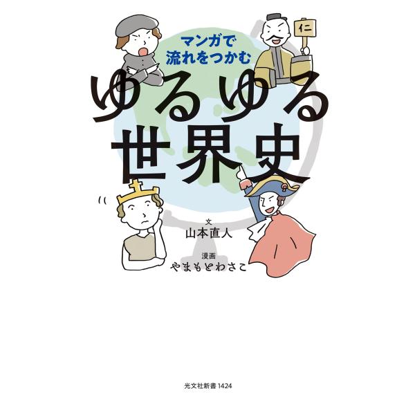 出版社名：光文社著者名：山本直人、やまもとわさこシリーズ名：光文社新書発行年月：2026年08月キーワード：ユルユル セカイシ、ヤマモト,ナオト、ヤマモト,ワサコ