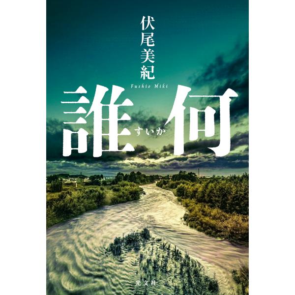 出版社名：光文社著者名：伏尾美紀発行年月：2026年08月キーワード：スイカ、フシオ,ミキ