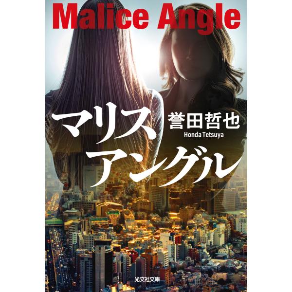 出版社名：光文社著者名：誉田哲也シリーズ名：光文社文庫発行年月：2026年08月キーワード：マリス アングル、ホンダ,テツヤ