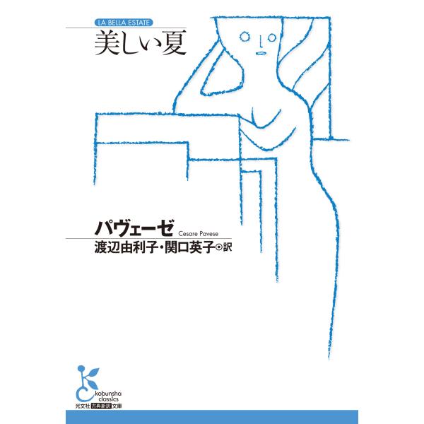 出版社名：光文社著者名：チェーザレ・パヴェーゼ、渡辺由利子、関口英子シリーズ名：光文社古典新訳文庫発行年月：2026年08月キーワード：ウツクシイ ナツ、パヴェーゼ,チェーザレ、ワタナベ,ユリコ、セキグチ,エイコ