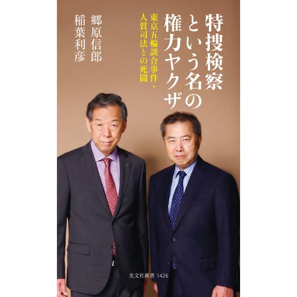出版社名：光文社著者名：郷原信郎、稲葉利彦シリーズ名：光文社新書発行年月：2026年09月キーワード：トクソウ ケンサツ ト イウ ナ ノ ケンリョク ヤクザ、ゴウハラ,ノブオ、イナバ,トシヒコ