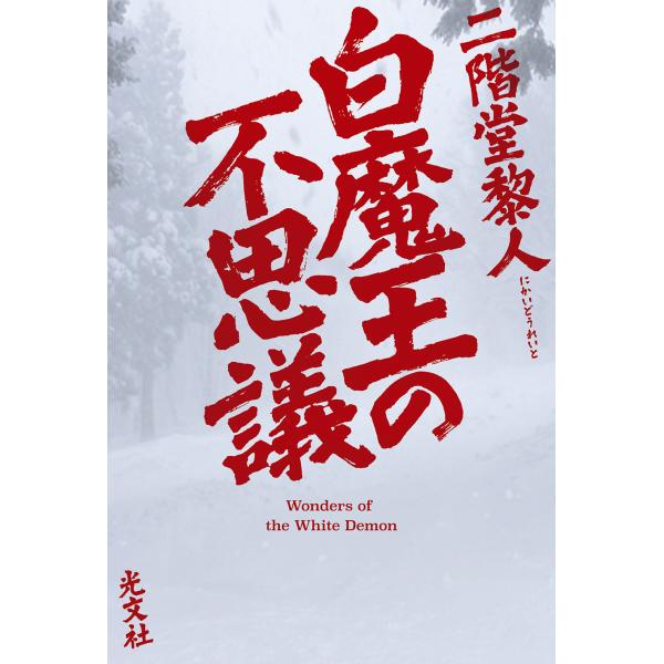 出版社名：光文社著者名：二階堂黎人発行年月：2026年09月キーワード：ハクマオウ ノ フシギ、ニカイドウ,レイト