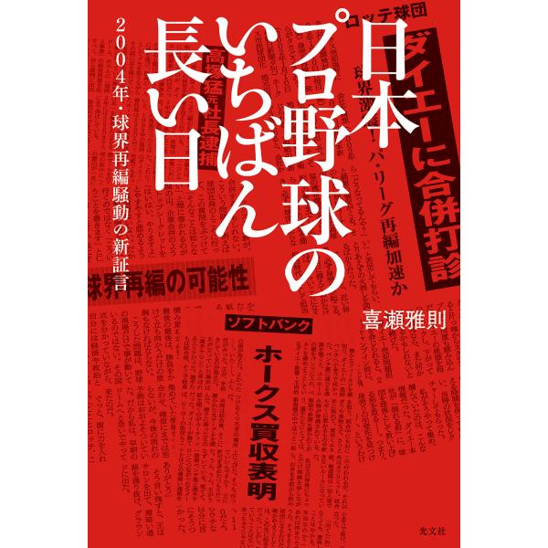 出版社名：光文社著者名：喜瀬雅則発行年月：2026年09月キーワード：ニホン プロヤキュウ ノ イチバン ナガイ ヒ、キセ,マサノリ