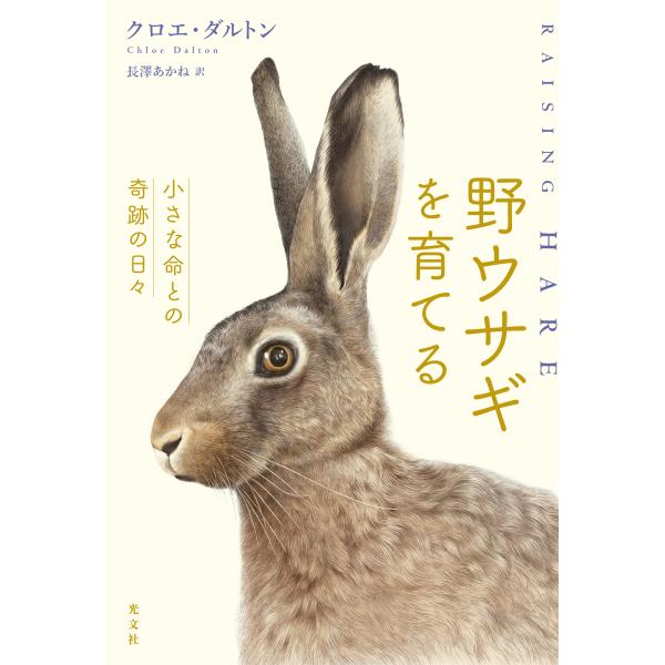 出版社名：光文社著者名：クロエ・ダルトン、長澤あかね発行年月：2026年09月キーワード：ノウサギ オ ソダテル、ダルトン,クロエ、ナガサワ,アカネ