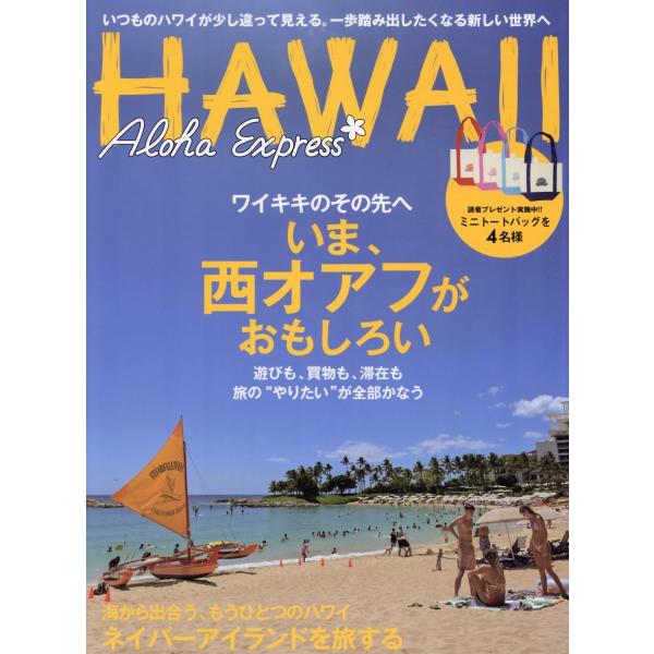 出版社名：四谷工房、光文社シリーズ名：光文社女性ブックス発行年月：2026年09月キーワード：アロハ エクスプレス