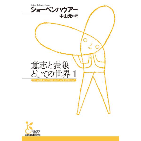 出版社名：光文社著者名：アルトゥル・ショーペンハウアー、中山元シリーズ名：光文社古典新訳文庫発行年月：2026年09月キーワード：イシ ト ヒョウショウ ト シテノ セカイ、ショーペンハウアー,アルトゥル、ナカヤマ,ゲン