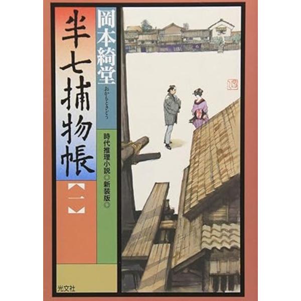 出版社名：光文社著者名：岡本綺堂シリーズ名：光文社文庫発行年月：2001年11月版：新装版キーワード：ハンシチ トリモノチョウ、オカモト,キドウ
