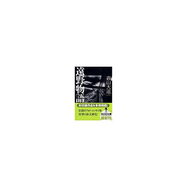出版社名：光文社著者名：森山大道シリーズ名：光文社文庫発行年月：2007年04月キーワード：トオノ モノガタリ、モリヤマ,ダイドウ