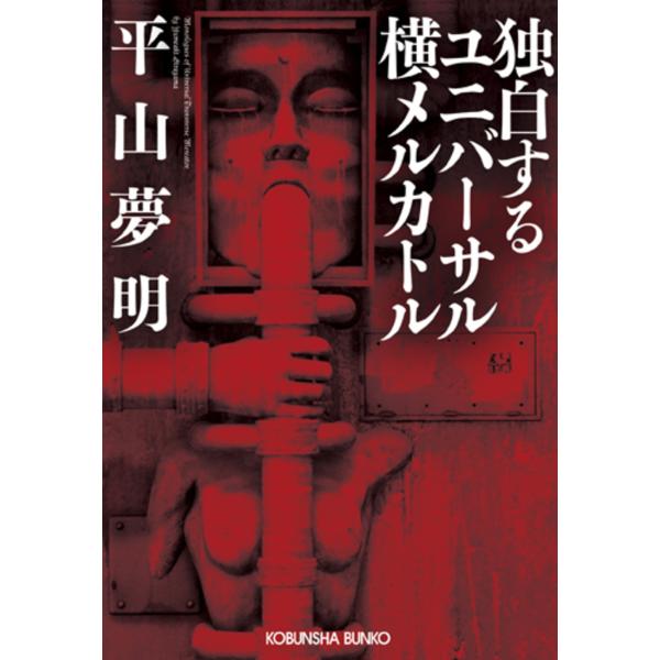 出版社名：光文社著者名：平山夢明シリーズ名：光文社文庫発行年月：2009年01月キーワード：ドクハクスル ユニバーサル ヨコ メルカトル、ヒラヤマ,ユメアキ