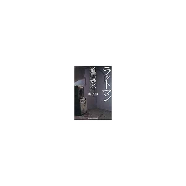出版社名：光文社著者名：道尾秀介シリーズ名：光文社文庫発行年月：2010年07月キーワード：ラットマン、ミチオ,シュウスケ