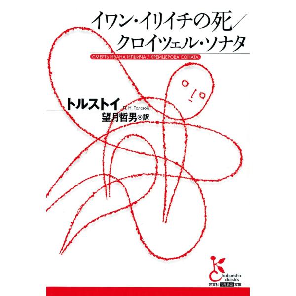 出版社名：光文社著者名：レフ・ニコラエヴィチ・トルストイ、望月哲男シリーズ名：光文社古典新訳文庫発行年月：2006年10月キーワード：イワン イリイチ ノ シ クロイツェル ソナタ、トルストイ,レフ・ニコラエヴィチ、モチズキ,テツオ