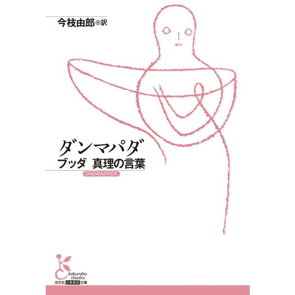 出版社名：光文社著者名：今枝由郎シリーズ名：光文社古典新訳文庫発行年月：2023年06月キーワード：ダンマパダ ブッダ シンリ ノ コトバ、イマエダ,ヨシロウ