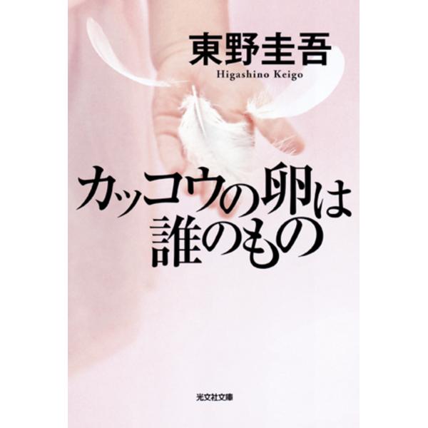 出版社名：光文社著者名：東野圭吾シリーズ名：光文社文庫発行年月：2013年02月キーワード：カッコウ ノ タマゴ ワ ダレ ノ モノ、ヒガシノ,ケイゴ