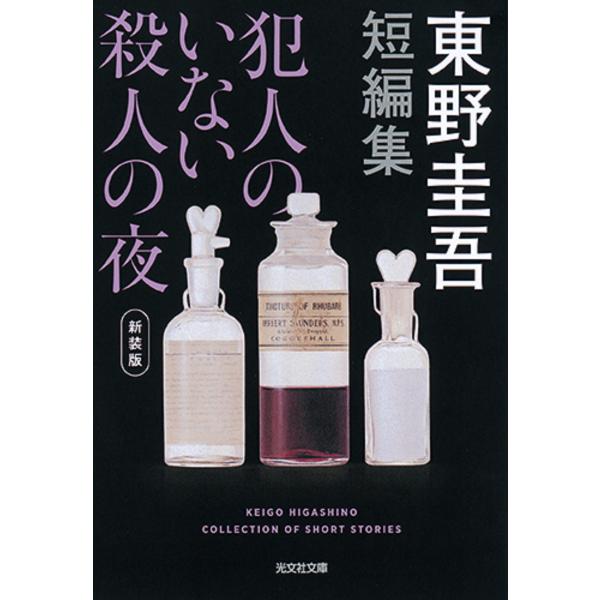 出版社名：光文社著者名：東野圭吾シリーズ名：光文社文庫発行年月：2020年02月版：新装版キーワード：ハンニン ノ イナイ サツジン ノ ヨル、ヒガシノ,ケイゴ
