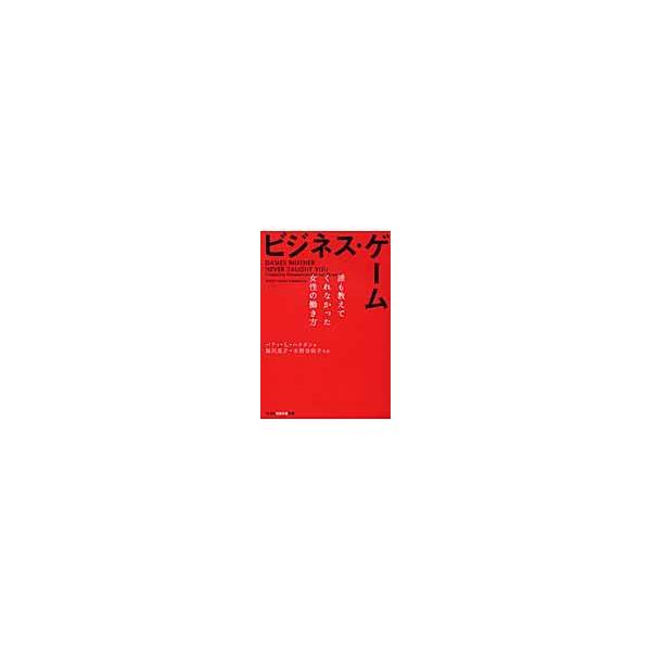出版社名：光文社著者名：ベティ・リーハン・ハラガン、福沢恵子、水野谷悦子シリーズ名：知恵の森文庫発行年月：2009年01月キーワード：ビジネス ゲーム、ハラガン,ベティ・リーハン、フクザワ,ケイコ、ミズノヤ,エツコ