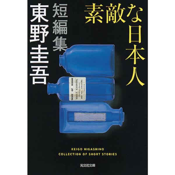 出版社名：光文社著者名：東野圭吾シリーズ名：光文社文庫発行年月：2020年04月キーワード：ステキナ ニッポンジン*ステキナ ニホンジン、ヒガシノ,ケイゴ