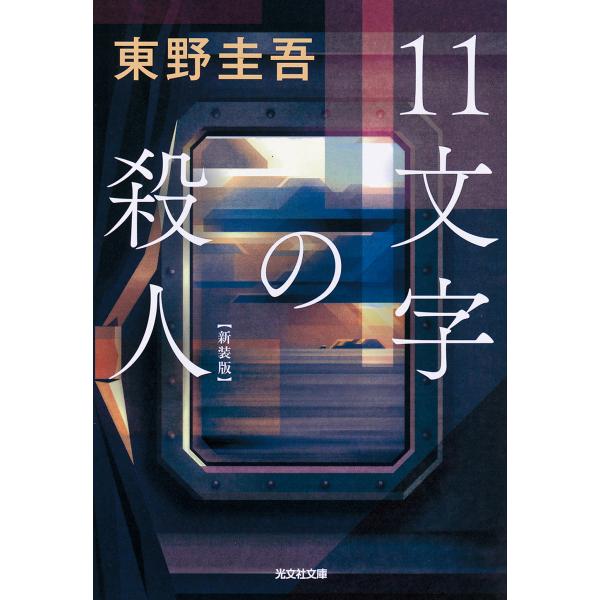出版社名：光文社著者名：東野圭吾シリーズ名：光文社文庫発行年月：2020年07月版：新装版キーワード：ジュウイチモジ ノ サツジン*11モジ ノ サツジン、ヒガシノ,ケイゴ